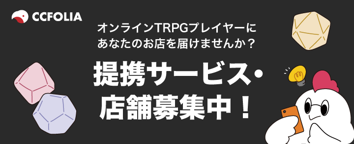 CCFOLIA 1.33.15 - TRPGオンラインセッションツール